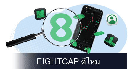 Eightcap ดีไหม 2025 วิเคราะห์สเปรดและความคุ้มค่าจากการใช้งานจริง