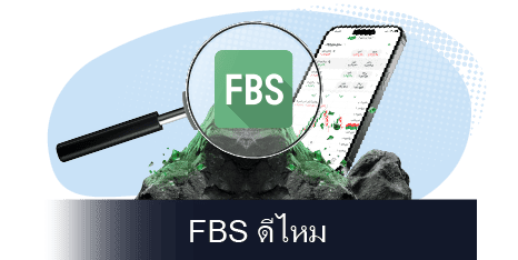 FBS ดีไหม 2025: รีวิวโบรกเกอร์ FBS สำหรับเทรดเดอร์ชาวไทย