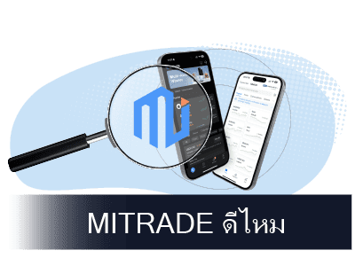 Mitrade ดีไหม 2025: รีวิว Mitrade โบรกเกอร์ CFD FX ในไทย