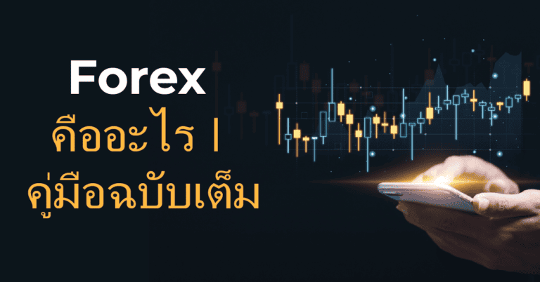 Forex คืออะไร: เข้าใจ Forex คู่มือเทรดฉบับสมบูรณ์สำหรับเทรดเดอร์ไทย