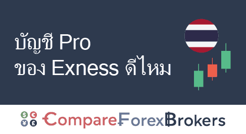 บัญชี Exness Pro ดีไหม? รีวิวเจาะลึกการทำงานของบัญชี pro exness