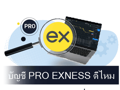 บัญชี Exness Pro ดีไหม? รีวิวเจาะลึกการทำงานของบัญชี pro exness