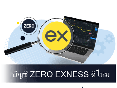 บัญชี zero exness ดีไหม? เจาะลึกข้อกำหนด และการเทรดบนบัญชี FX