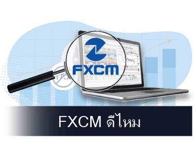 FXCM ดีไหม 2025: รีวิวโบรกเกอร์ FXCM ครบทุกมิติการซื้อขายที่ควรรู้