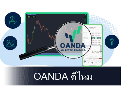 OANDA ดีไหม 2025: ข้อดีข้อเสียโบรกเกอร์ OANDA [อัพเดท]