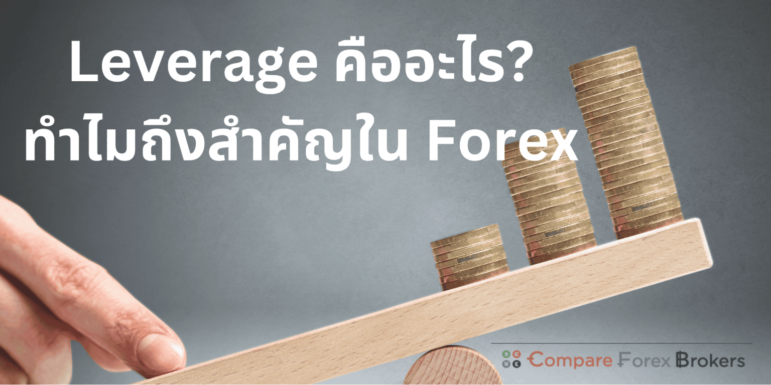 Leverage คือ อะไร 2025 ทำความเข้าใจ Forex Leverage เพื่อการลงทุน